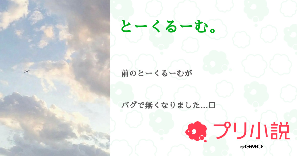 とーくるーむ。 全9話 【連載中】（ 莉 恋 🧸さんの夢小説） 無料スマホ夢小説ならプリ小説 Bygmo